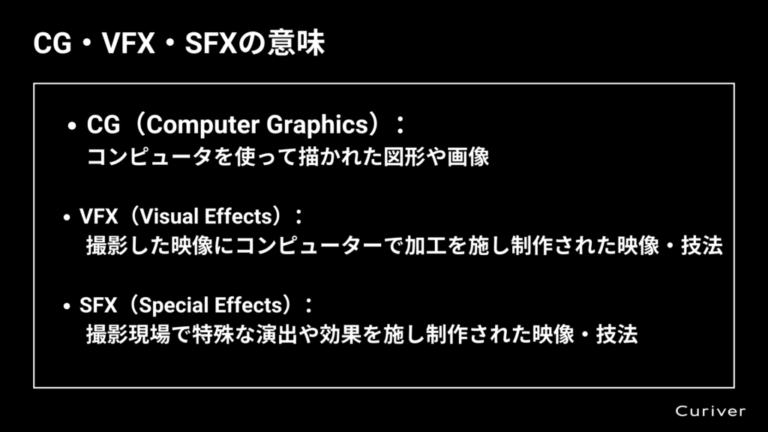 CG・VFX・SFXとは？各映像技術の特徴・動画の用途・違い